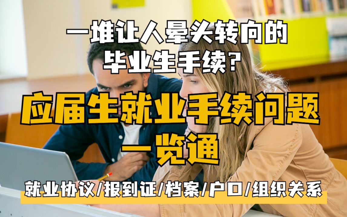 应届生就业手续办理指南!毕业季手续问题全部搞定!|春招|毕业季|校招|...