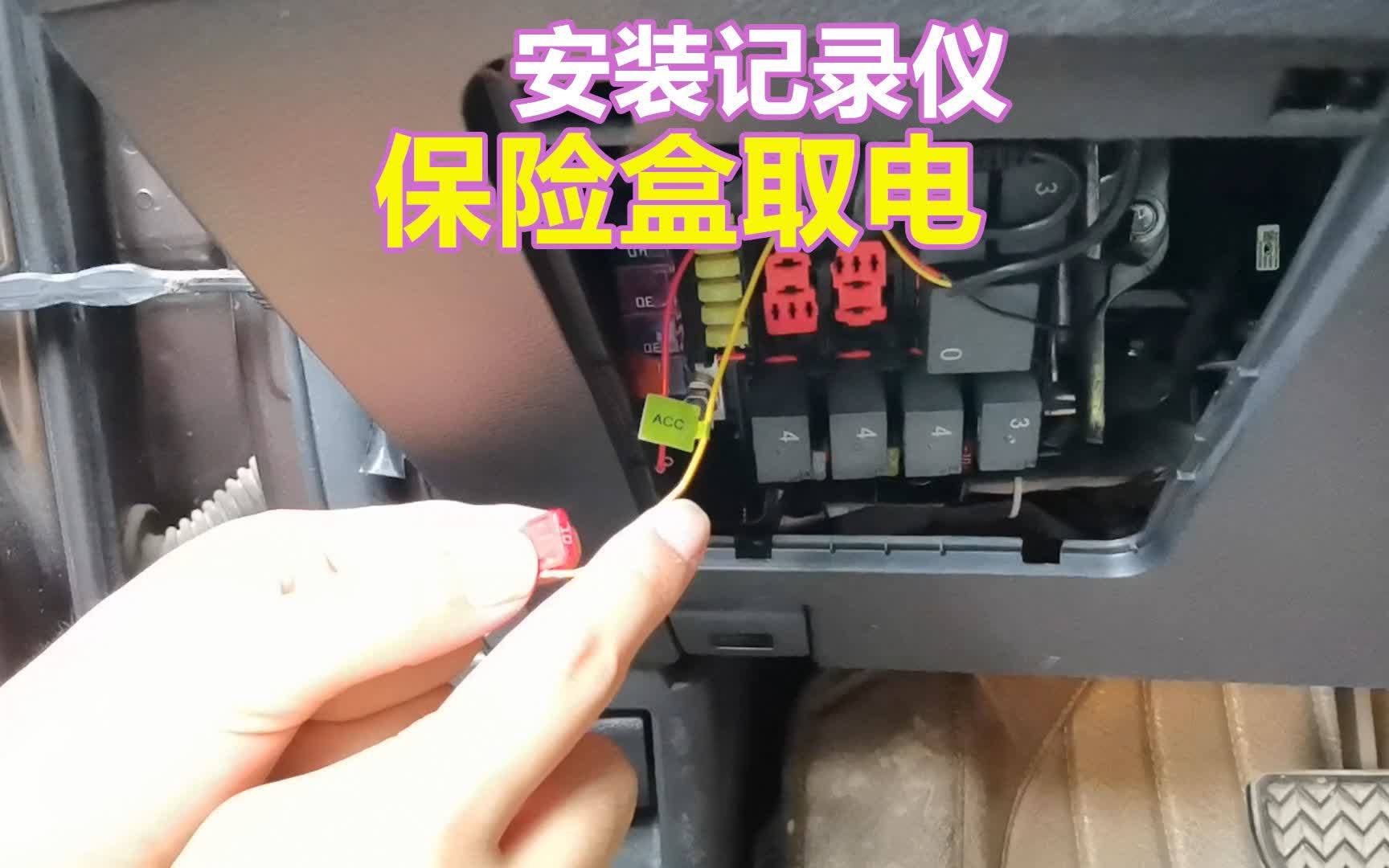 如何从保险盒取电,隐藏安装行车