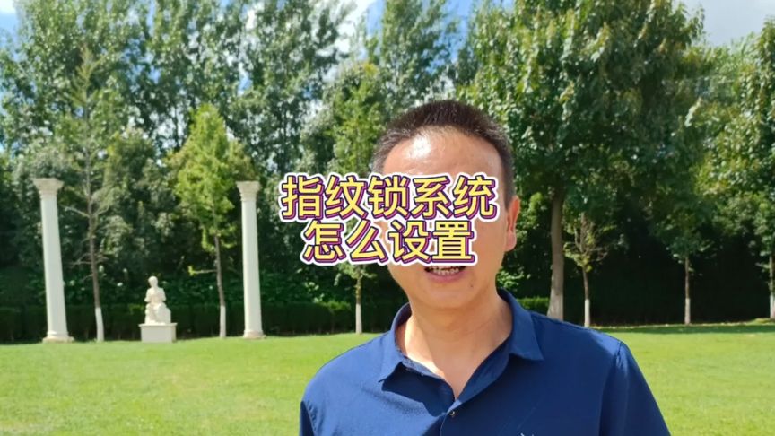 指纹锁系统怎么设置,智能锁如何设置指纹密码