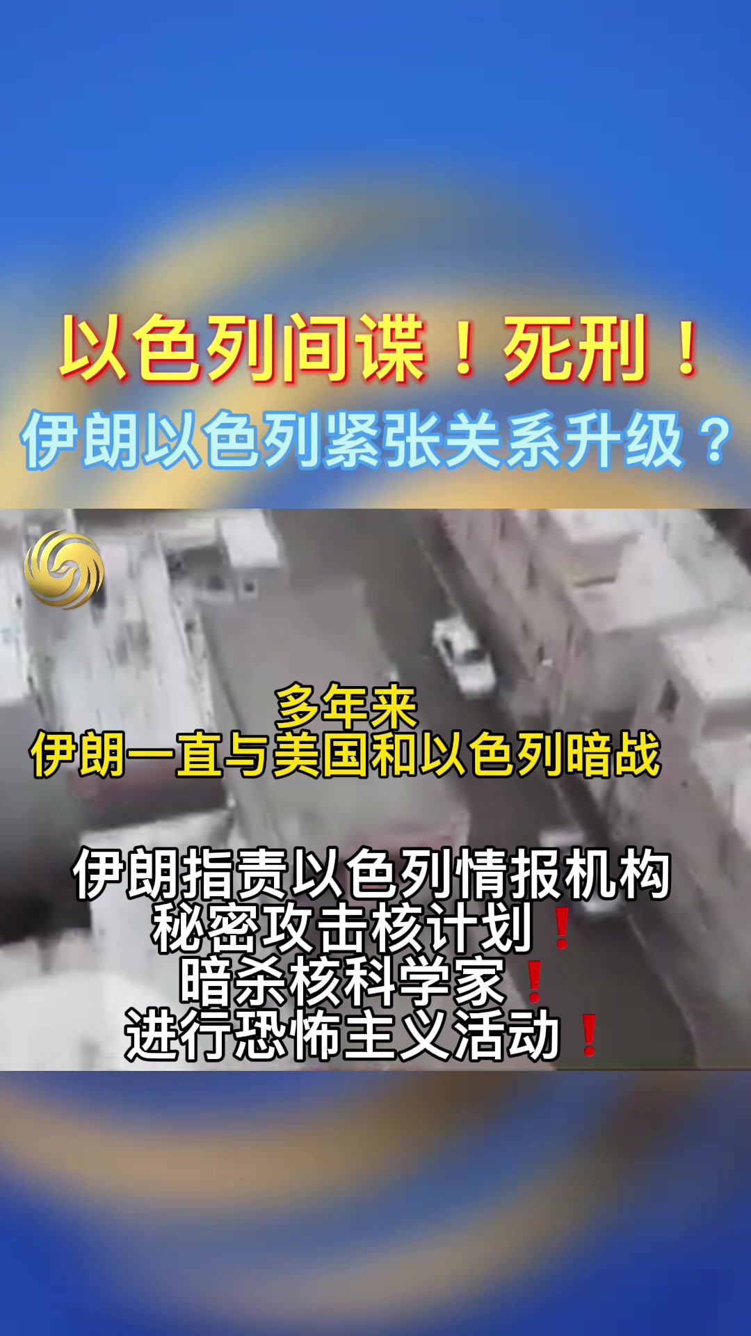 4名刺探情报和实施行动的以色列间谍!被伊朗执行死刑!#军情 #伊朗 #...
