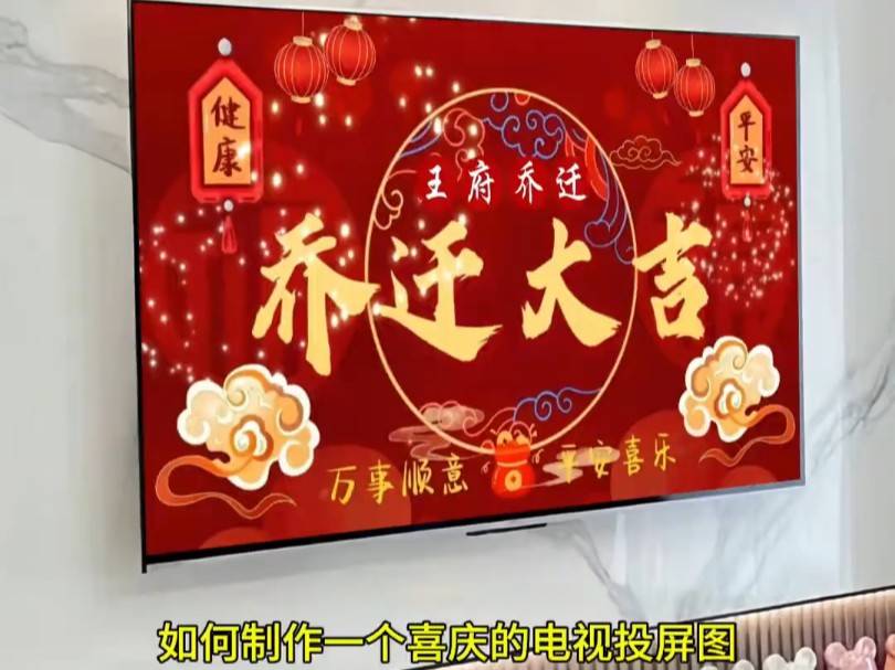 乔迁之喜电视投屏动态图专用短视频!