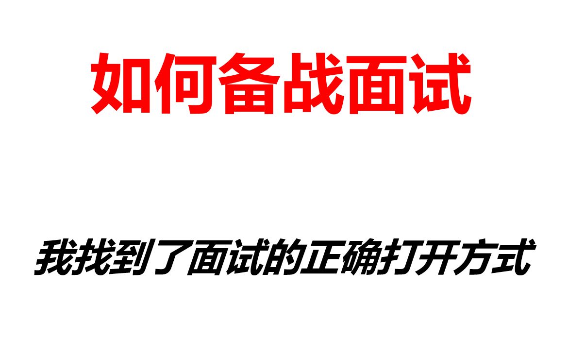 如何备考面试--公务员面试正确打开方式