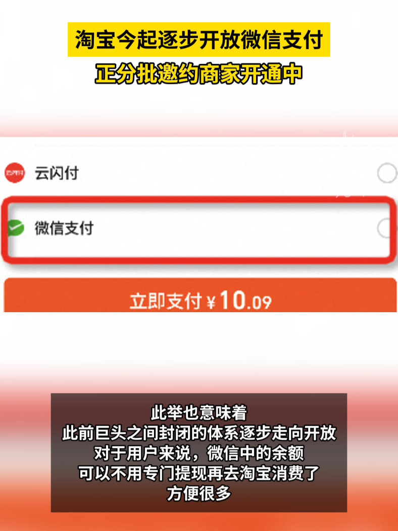 淘宝今起逐步开放微信支付,正分批邀约商家开通中