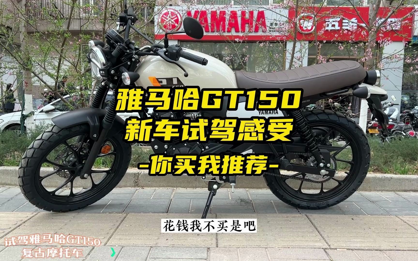 你买我推荐,试驾雅马哈GT150复古摩托车