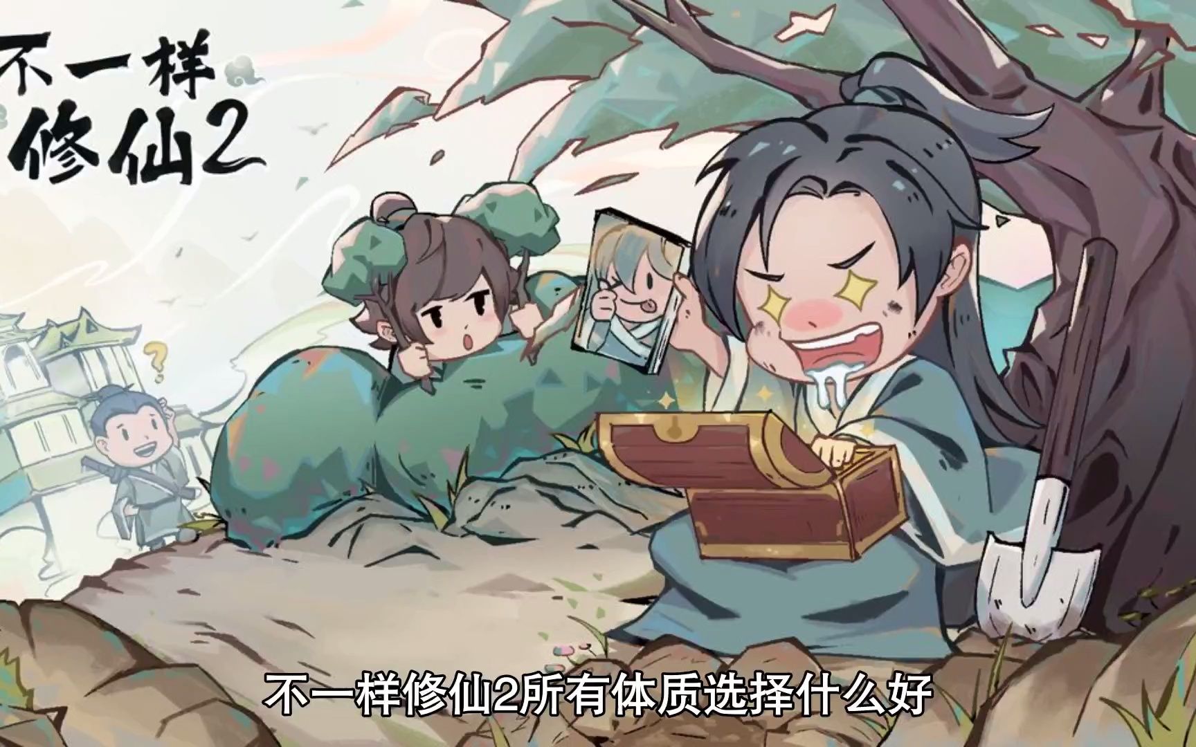 不一样修仙2所有体质选择攻略
