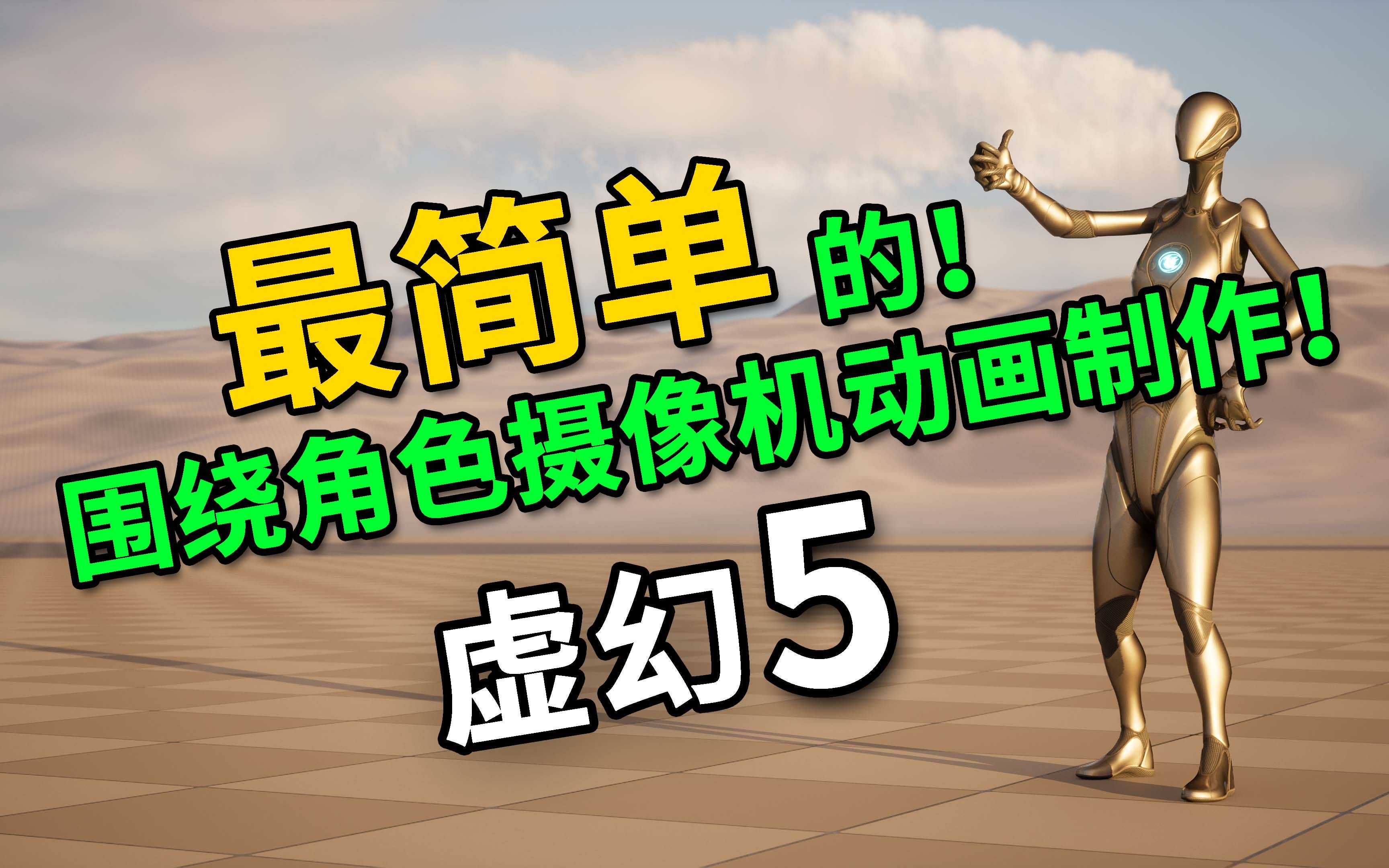 原来这样做才是最简单的!虚幻5围绕角色摄像机动画制作!