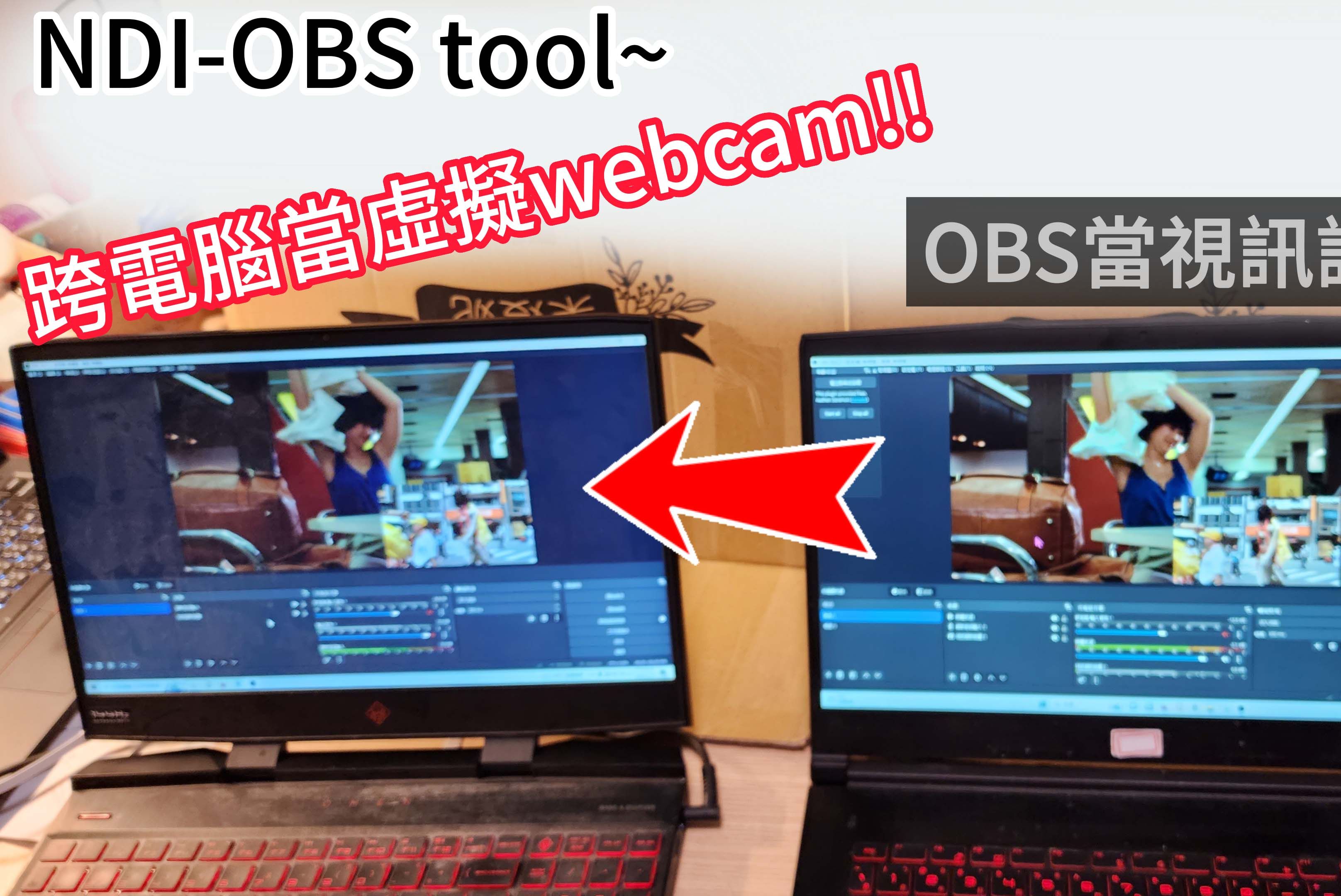 NDI-OBS插件功能强大! 除了虚拟webcam外.亦能分享给第二台第三台...