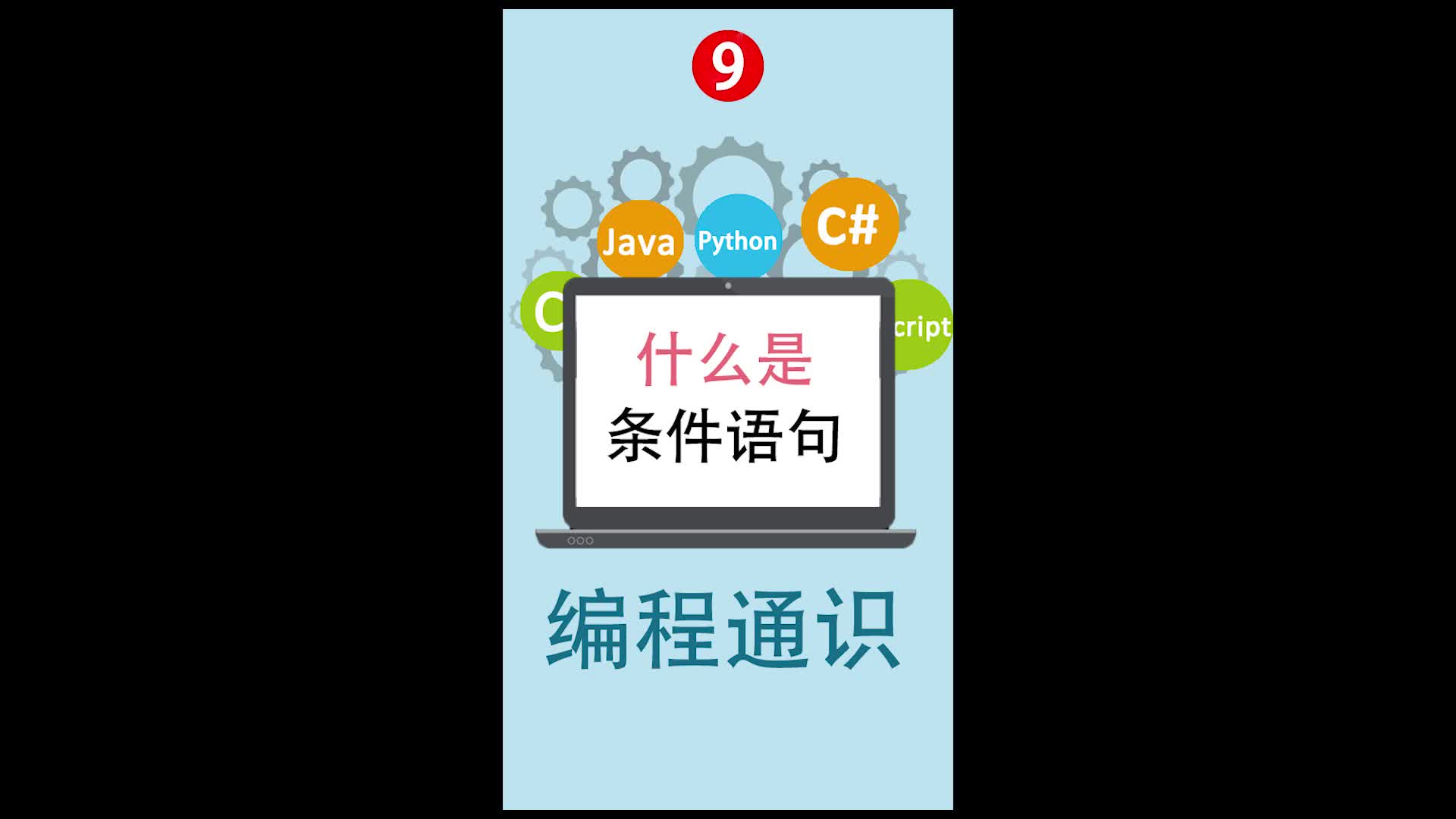 #编程通识#第九课,什么是条件语句