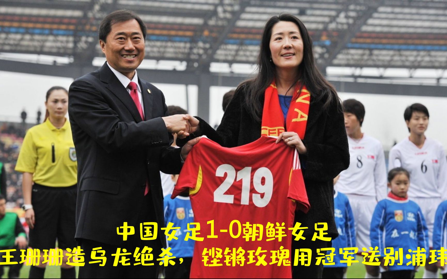 中国女足1-0朝鲜女足,王珊珊造乌龙绝杀,姑娘们用冠军送别浦玮