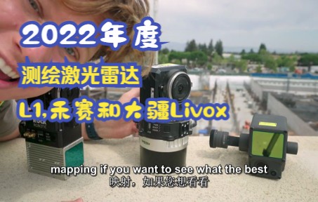 2022年度测绘激光雷达产品测评(大疆livox,禾赛和L1)