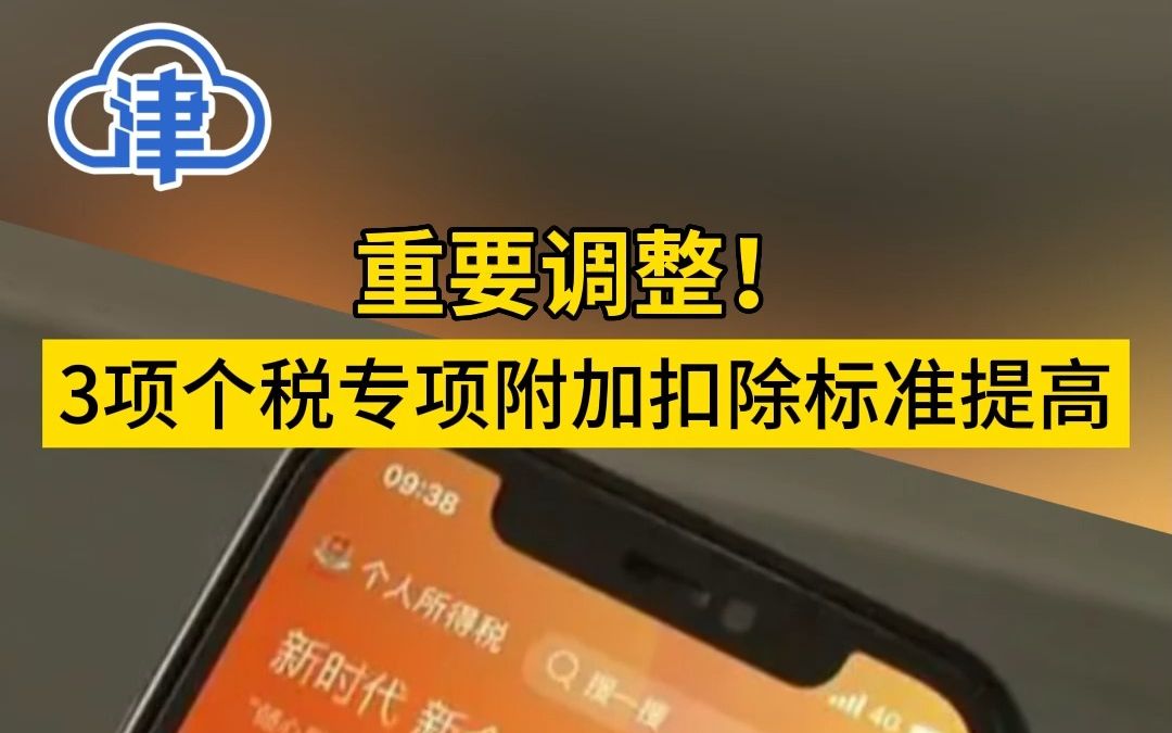 重要调整!3项个税专项附加扣除标准提高
