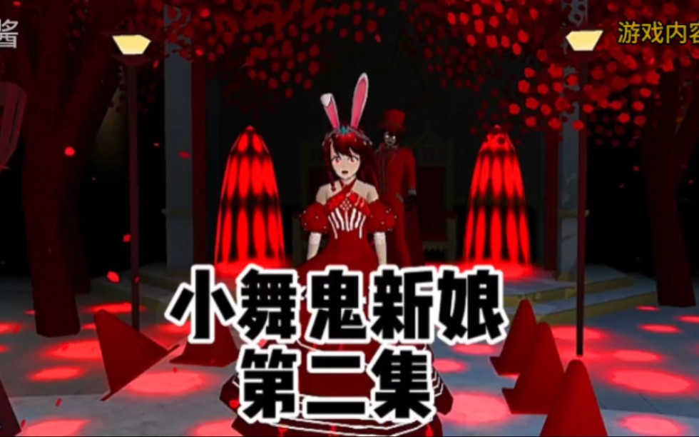 樱花校园模拟器之鬼新娘第二集_樱花校园模拟器_剧情