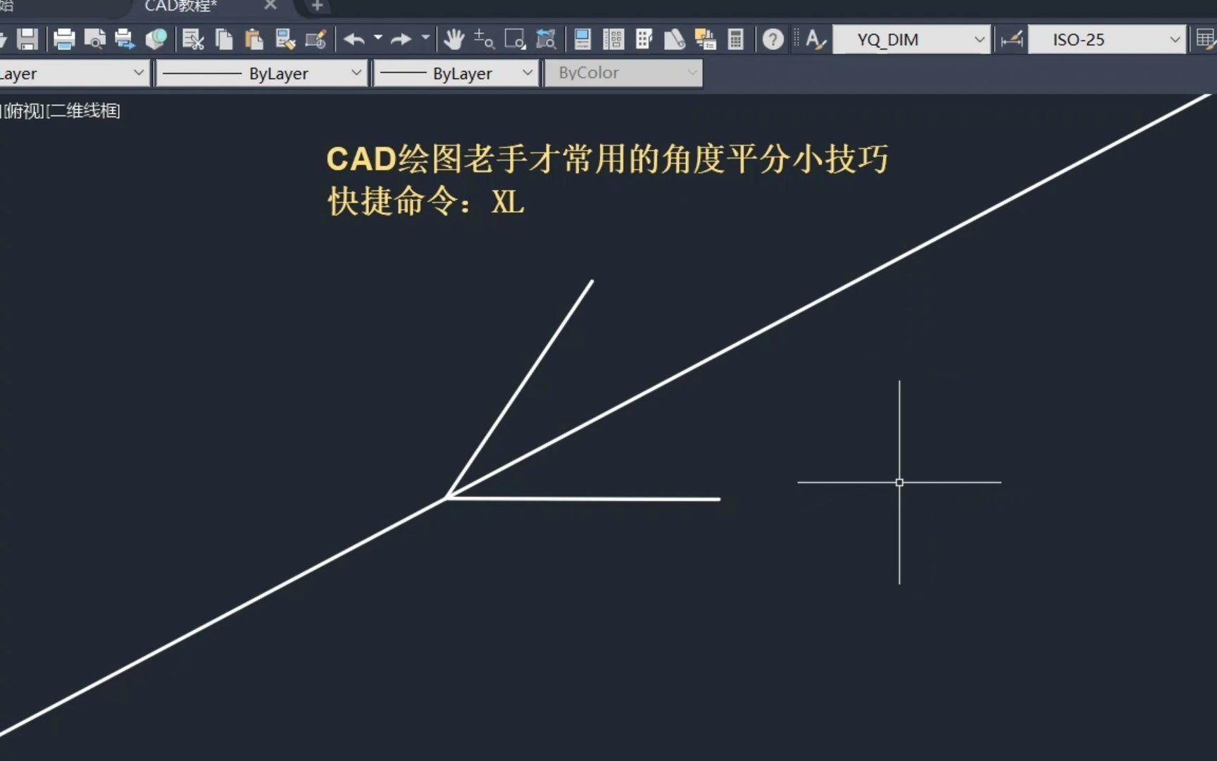CAD绘图老手常用的角度平分小技巧!