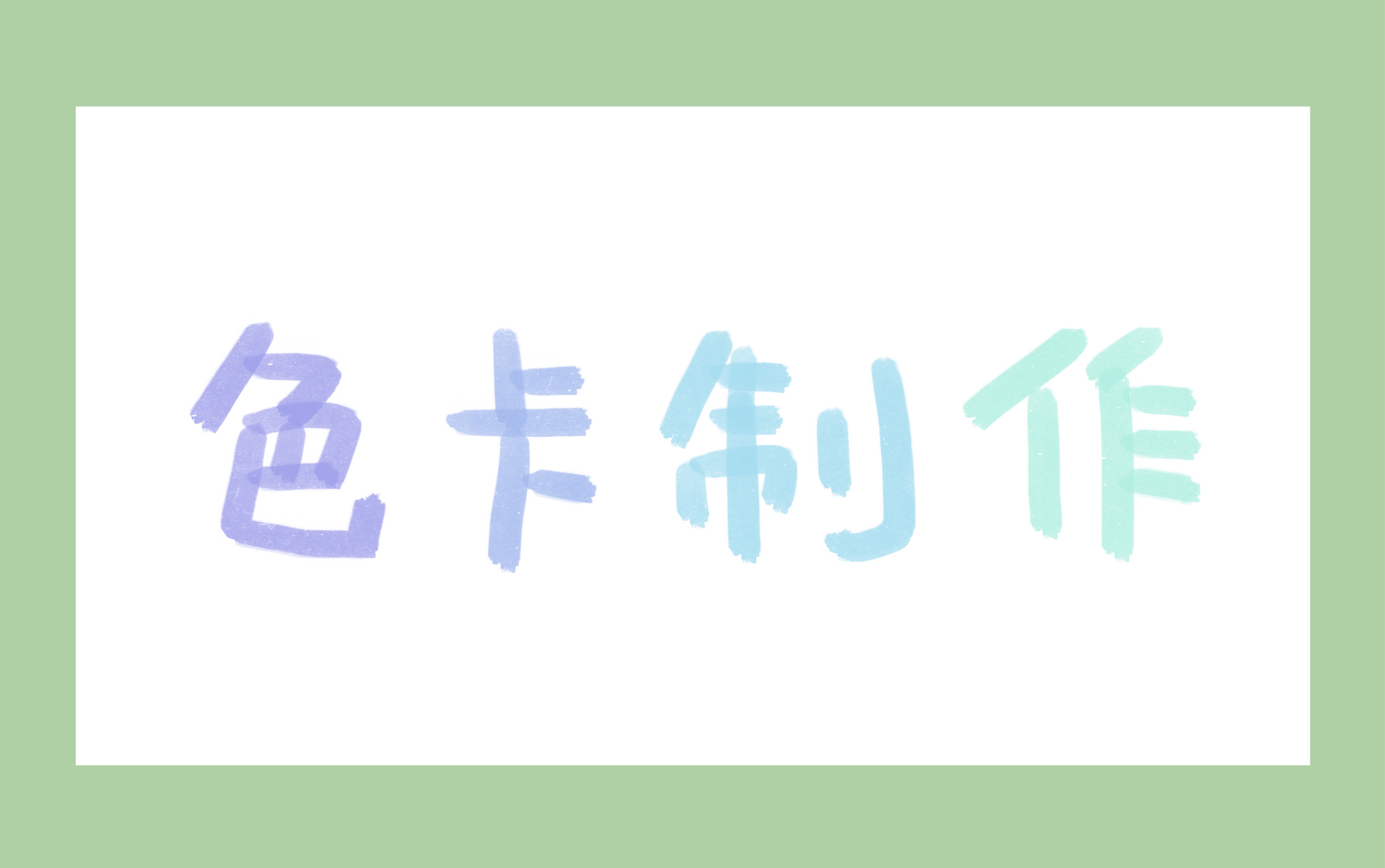 【procreate】入门/色卡制作/取色/教程