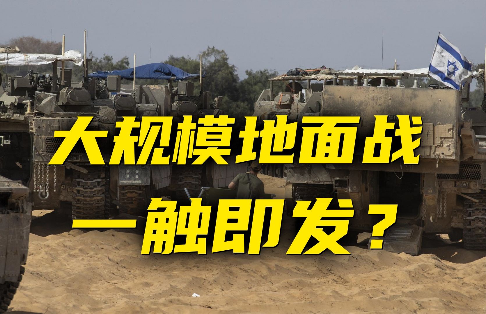 以军大批装甲集结!以总理说无论是否达成协议都将攻打拉法