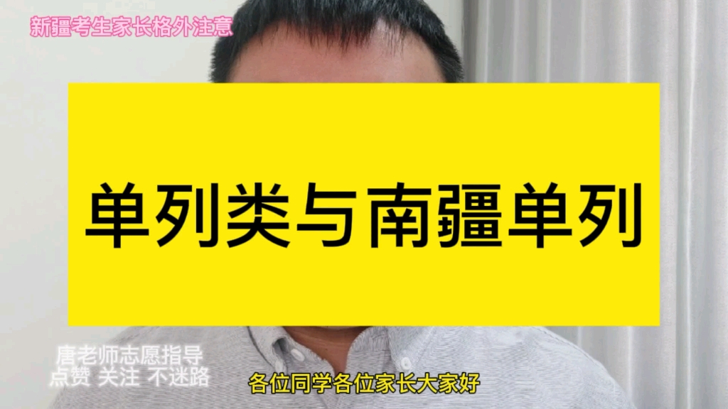 南疆单列与单列类有什么不同