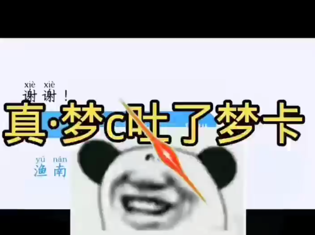 《吐了梦c吐了梦卡》沙雕网友配音