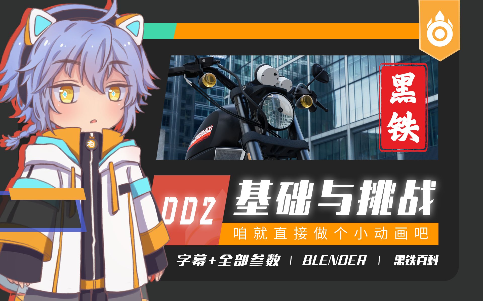 ...Blender 2.9-3.0基础操作入门与挑战直接做一个动画(普通话发音+...