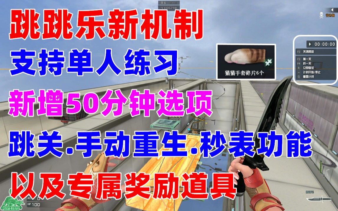 CF跳跳乐新增单人练习模式.50分钟时长.跳关秒表功能