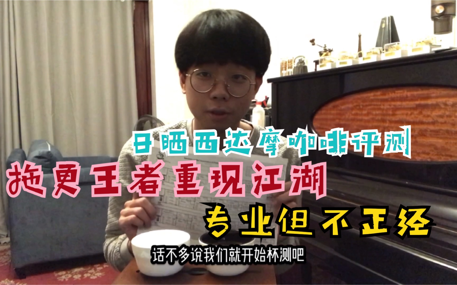...咖啡成品全过程的展示以及评测(咖啡烘焙、杯测、挂耳以及手冲数据)