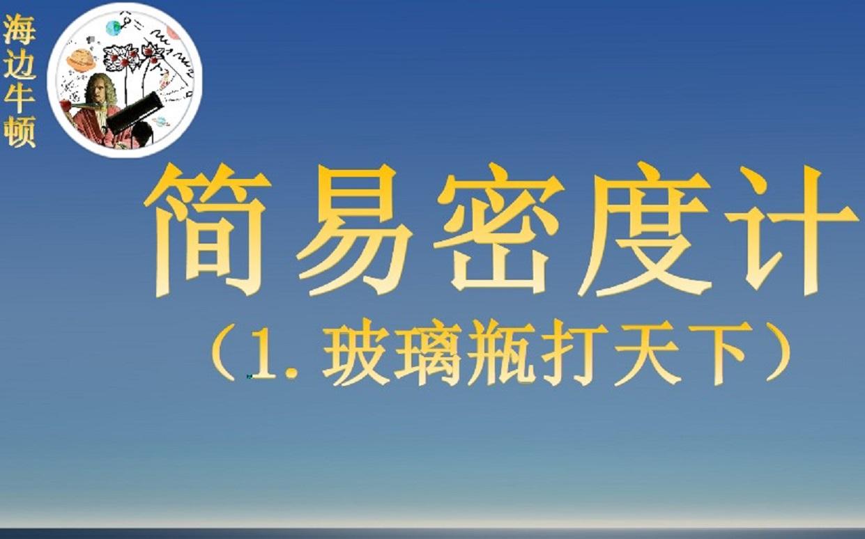 简易密度计(1.玻璃瓶打天下)