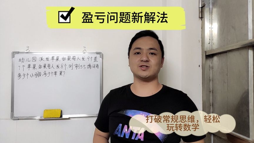 盈亏问题新思路,简单易懂秒学会