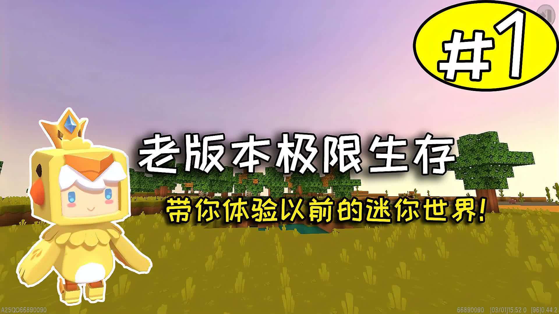 迷你世界:老版本极限生存第1期,品味经典带你.