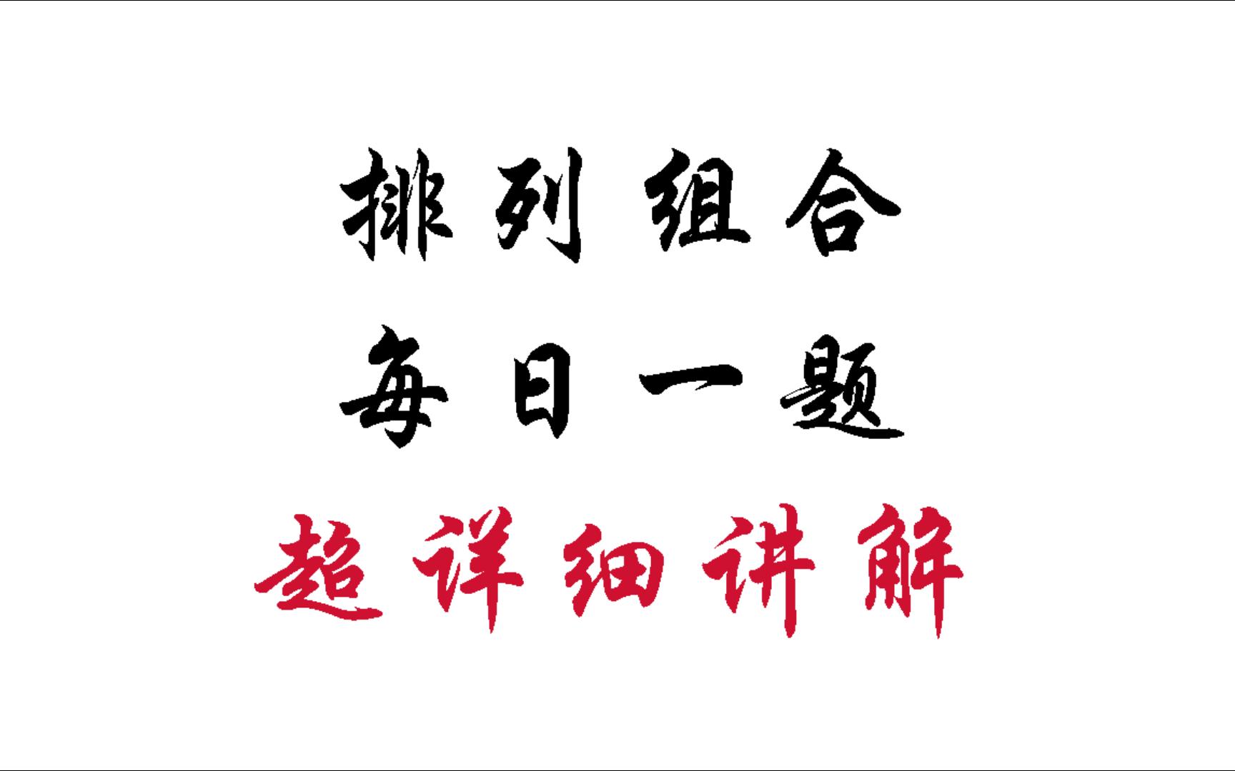 排列组合每日一题DAY16(环形排列+原理讲解)