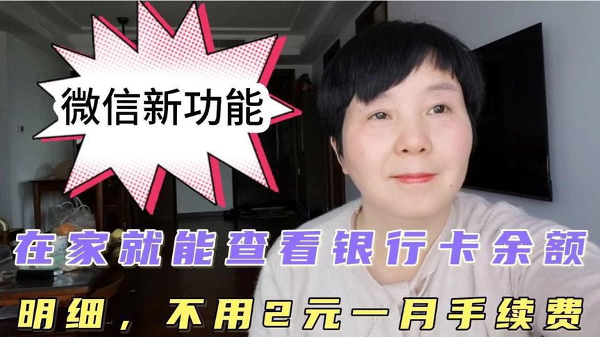 微信新功能,不用短信提醒,银行卡存取款余额明细动态这里全有