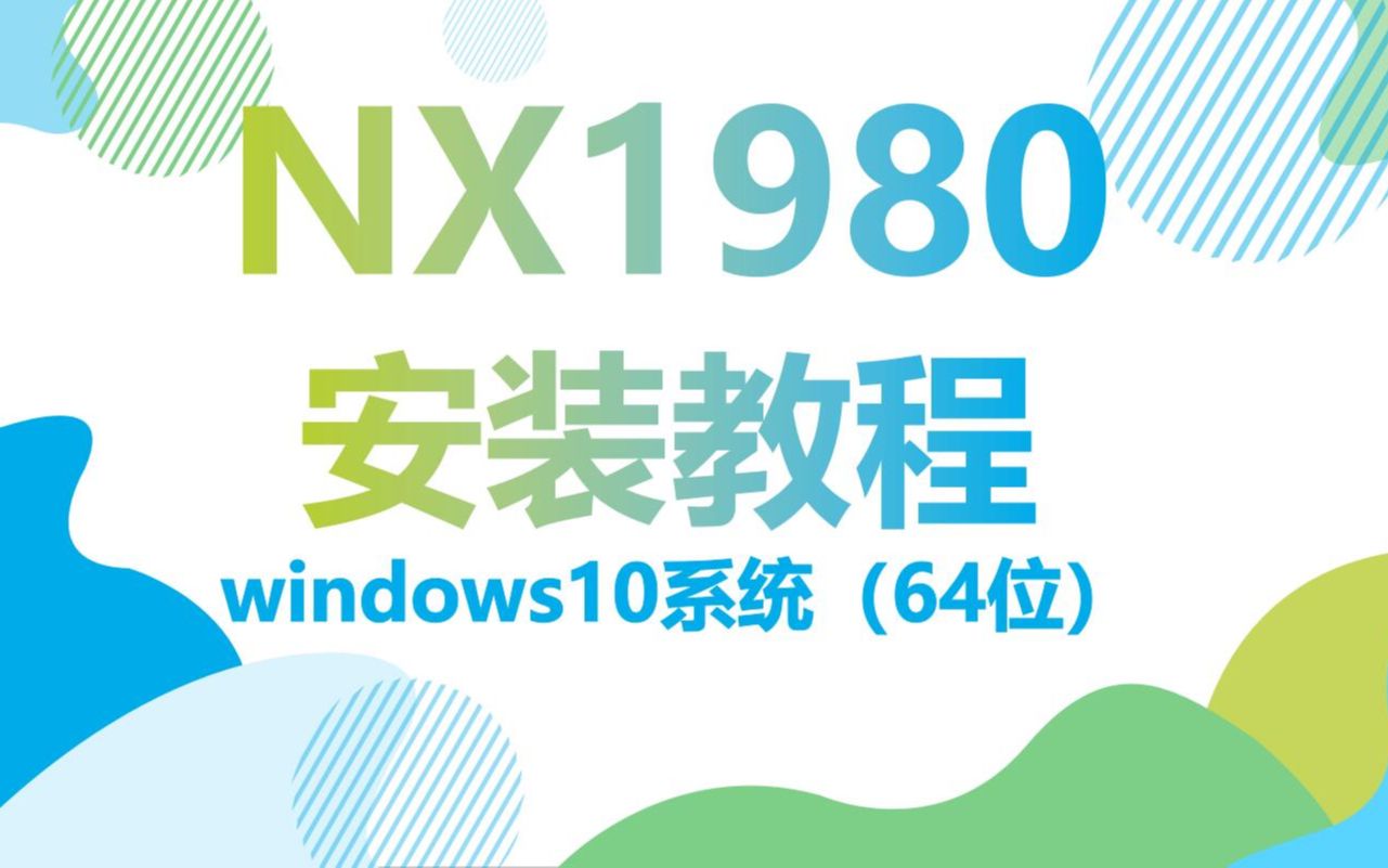 NX1980安装方法,UG1980安装视频 UG1980安装教程(非常详细)