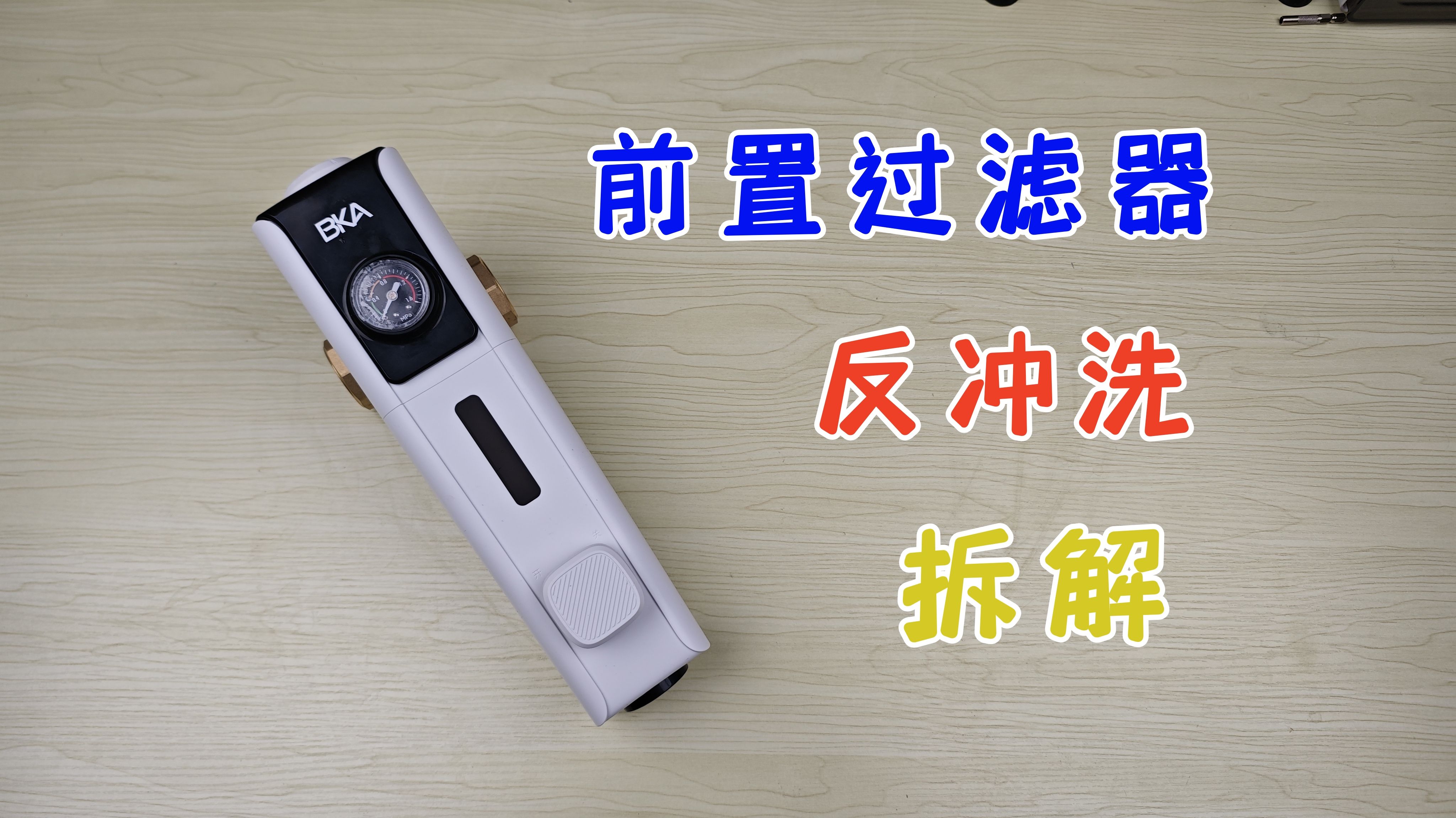 拆解BKA反冲洗前置过滤器,解析前置过滤器到底有没有必要