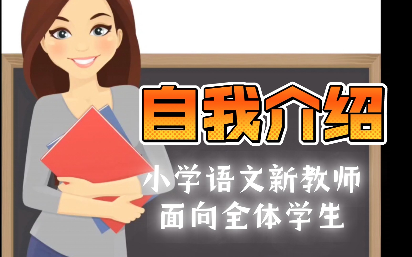 小学语文新教师面向全体学生的自我介绍//通用简易//一学就会