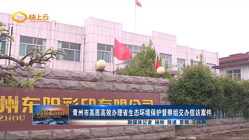 青州市高质高效办理省生态环境保护督察组交办信访案件