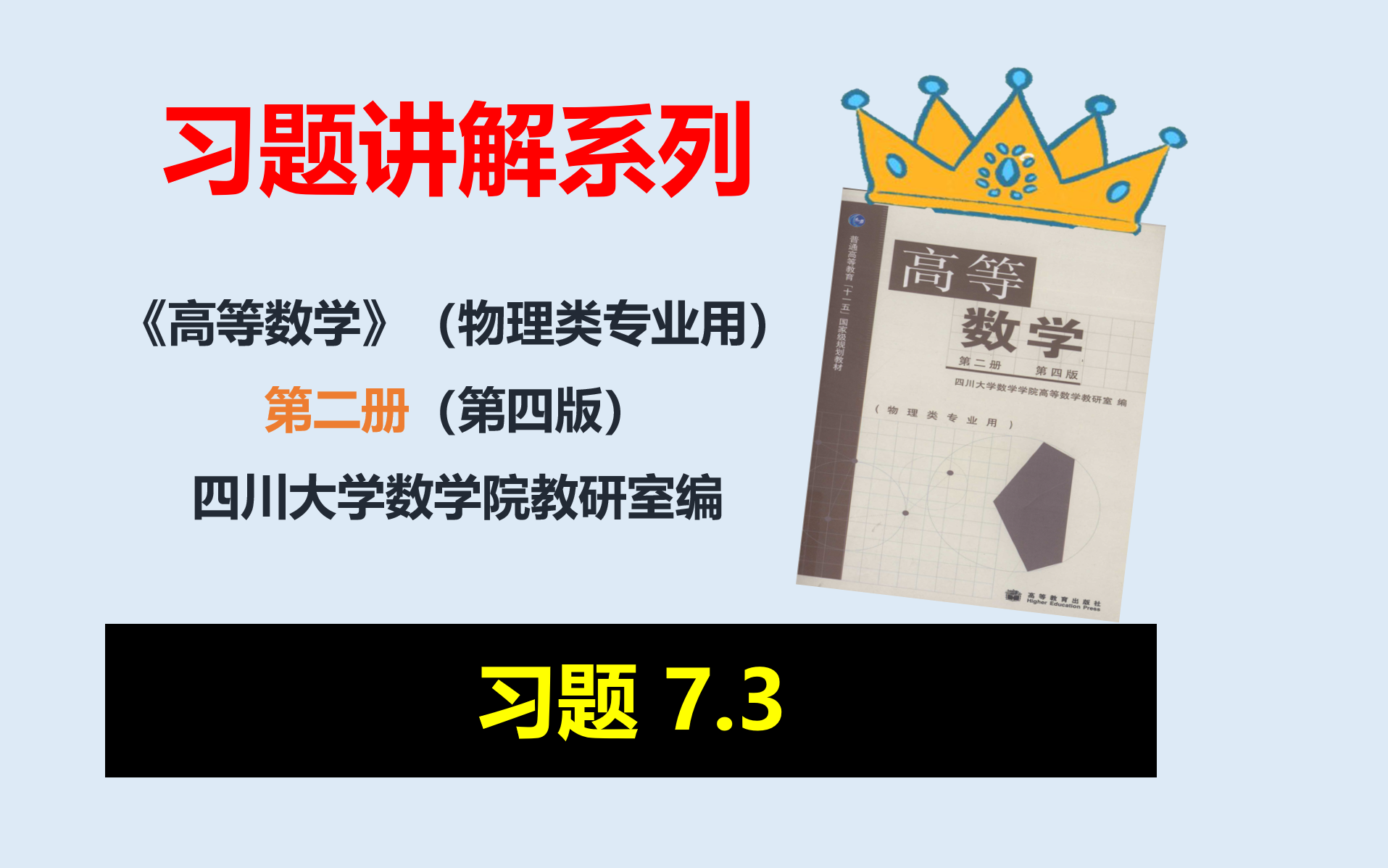 ...高等数学(物理类专业用-第二册-四川大学版)-习题7.3(重积分的应用)