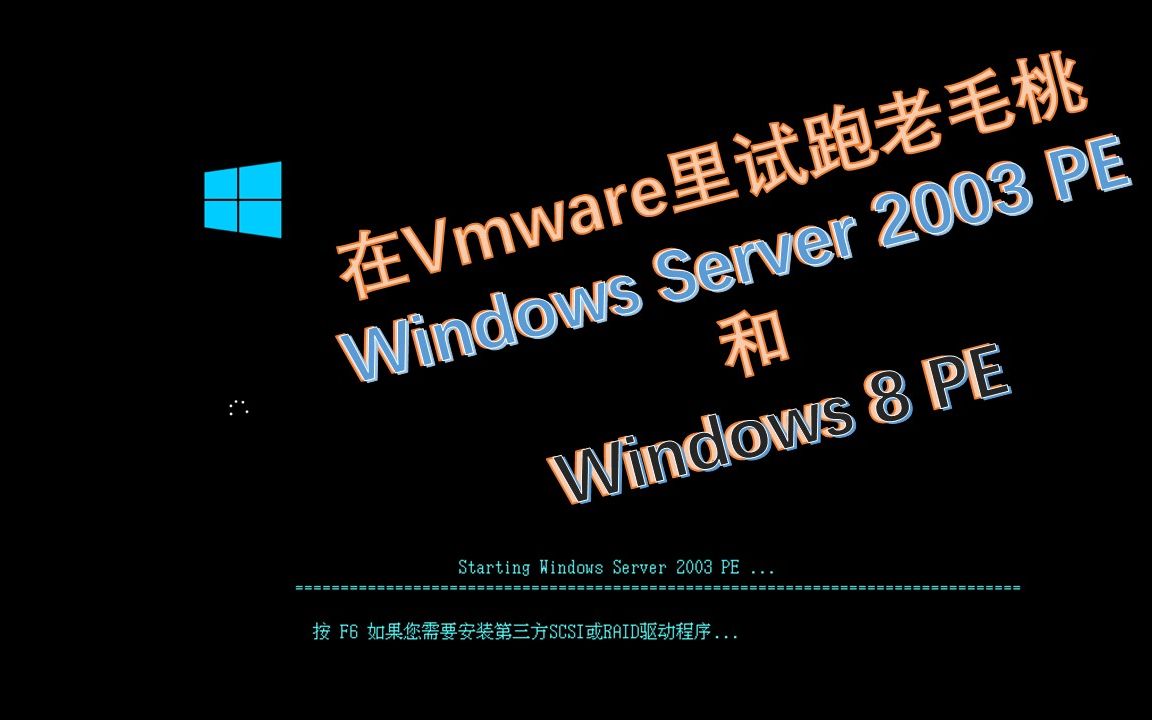 在Vmware里试跑老毛桃 Windows Server 2003 PE 和 Windows 8 PE