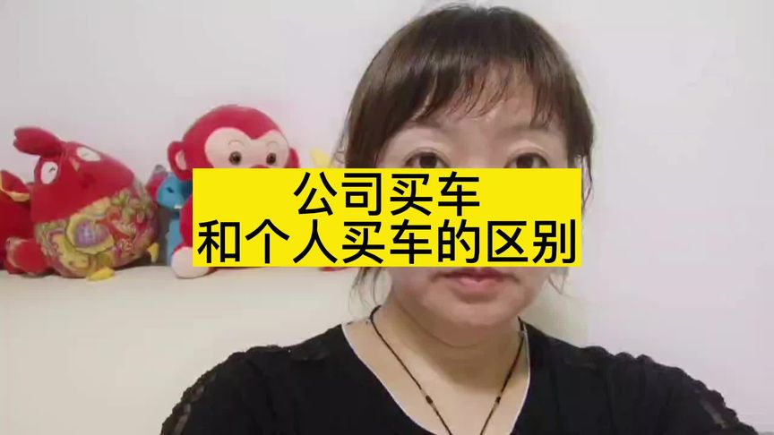 #上热门#公司买车和个人买车的区别#公司买车抵税 #公司买车利弊
