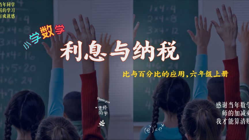 14.利息与纳税 比和百分比的应用 小学数学六年级上册