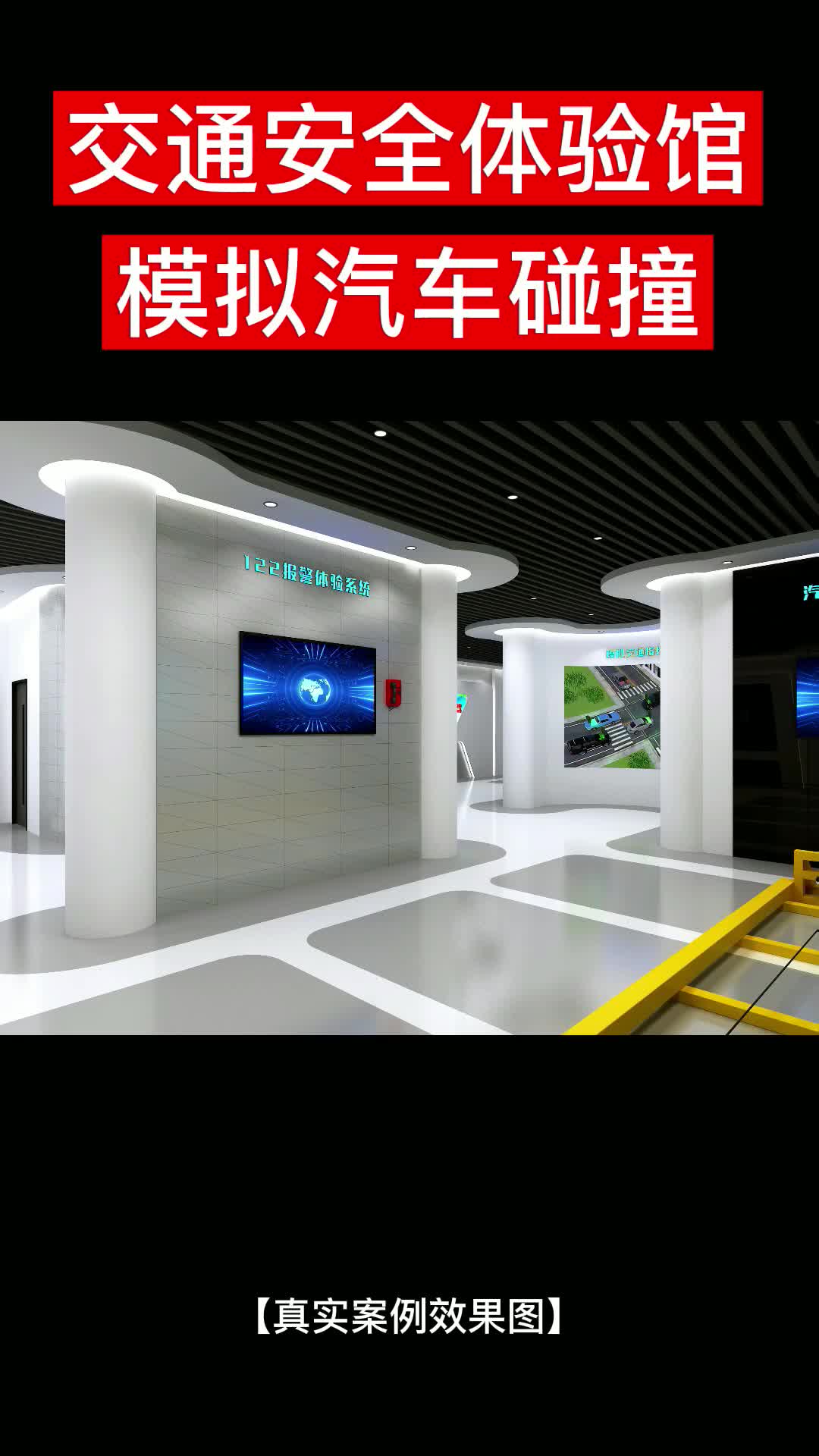VR交通安全体验馆之汽车碰撞模拟,虚拟现实展厅带你沉浸式体验
