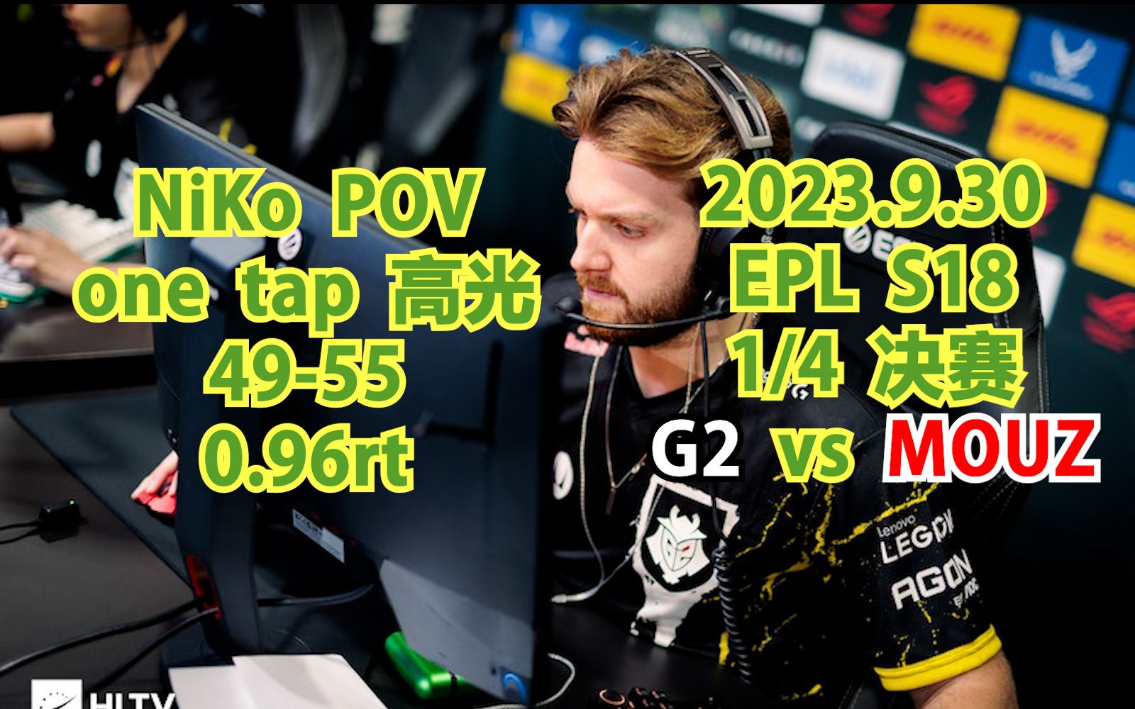 【CS:GO】NiKo POV 2023.9.30 EPL S18 1/4决赛 G2 vs MOUZ