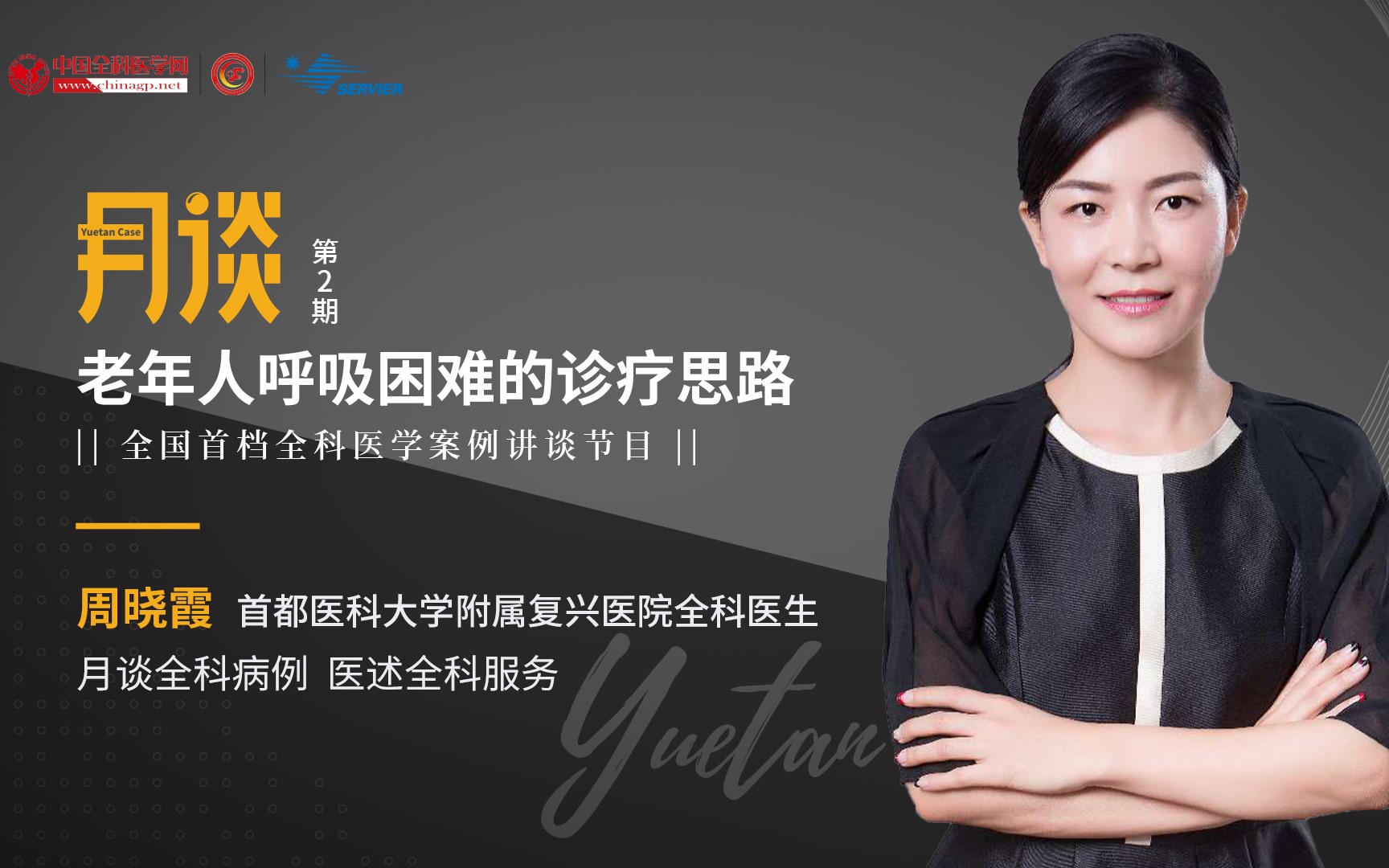 月谈第2期:老年人呼吸困难的诊疗思路