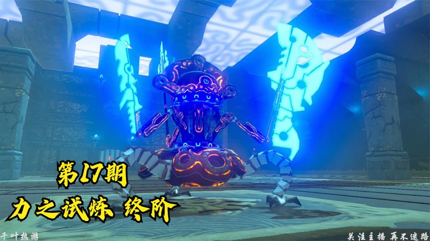 塞尔达传说 旷野之息:第17期 力之试炼 终阶