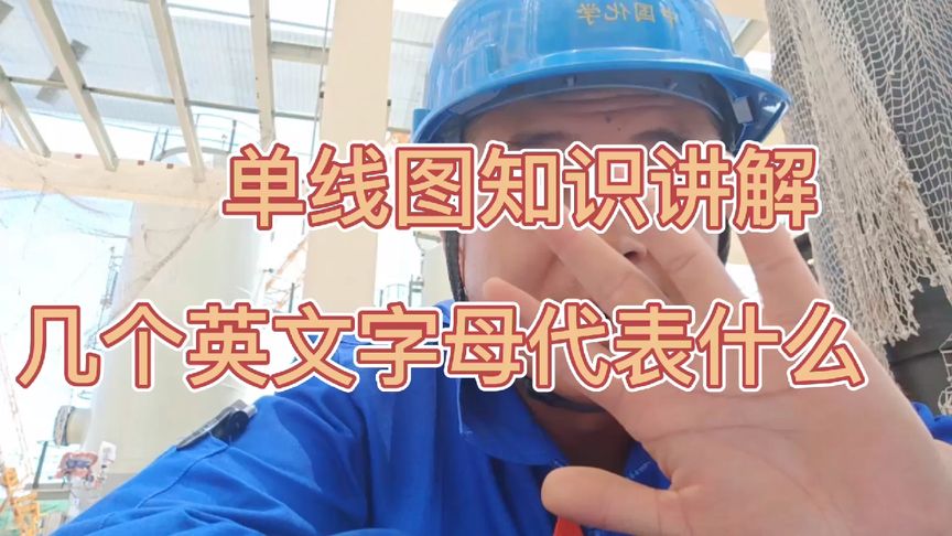 管道单线图中的,SW BW FW 分别是什么意思请大家参考,关注哦