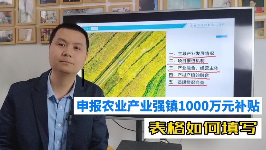 政策解读 | 第二期申报农业产业强镇1000万元补贴表格如何填写