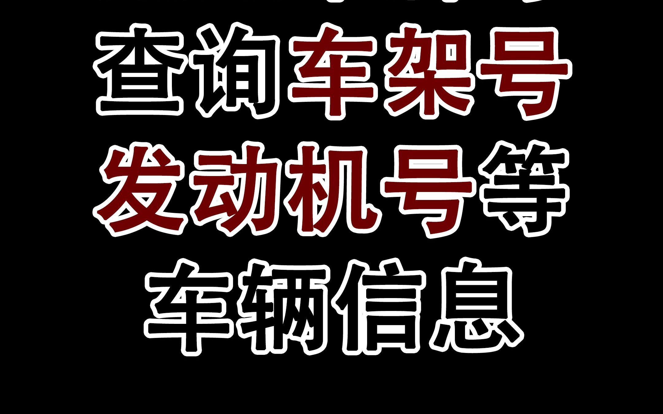 通过车牌号 查询车架号、发动机号等车辆信息