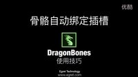 DragonBones使用技巧-骨骼自动绑定插槽