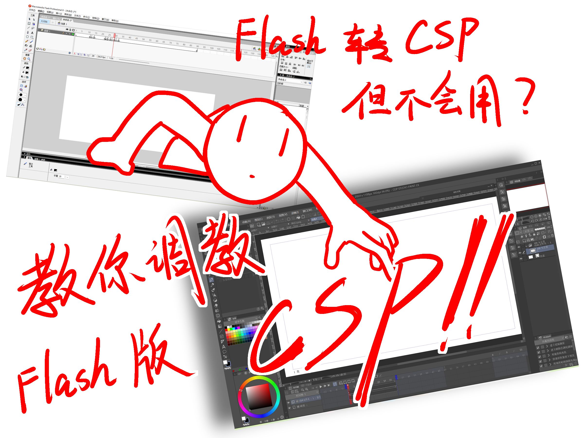 用惯了flash和an再转CSP画动画不习惯?来这里教你把CSP调教成flash...