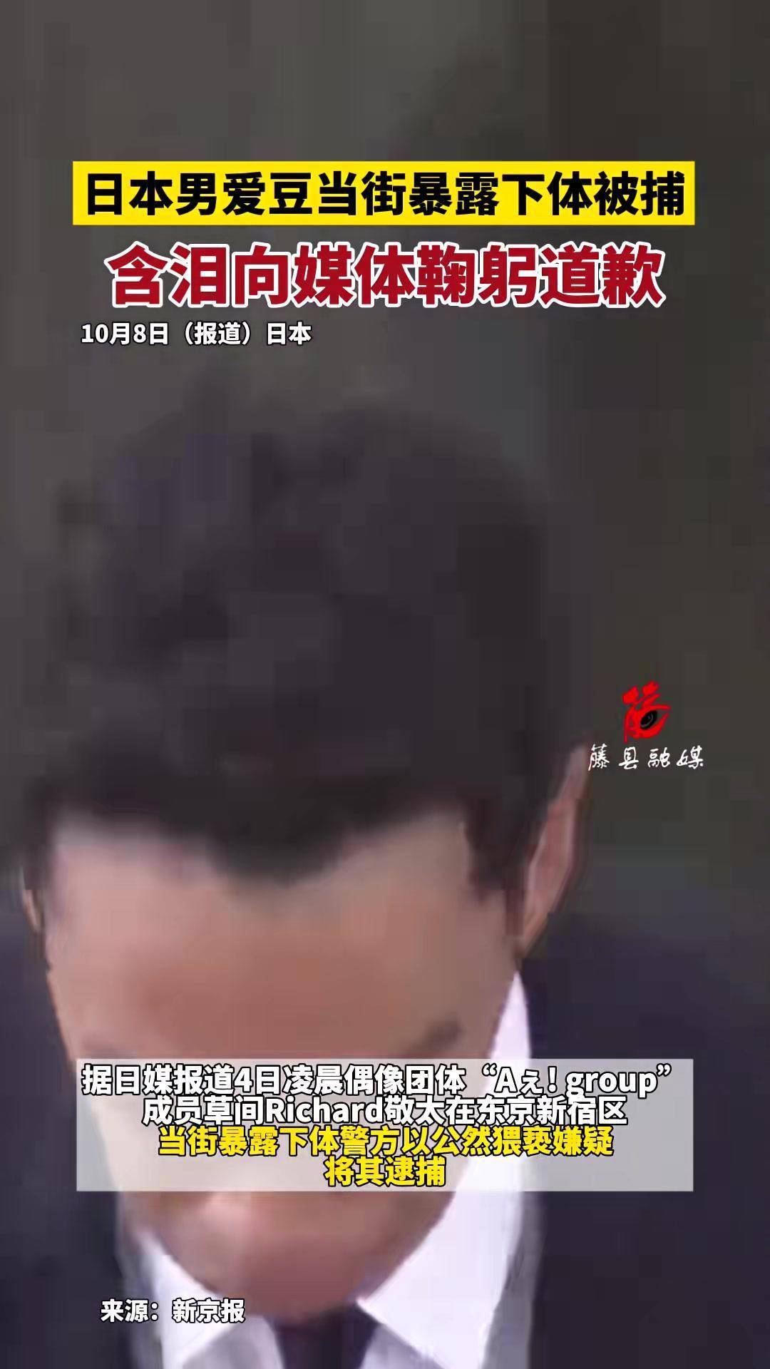 日本男爱豆当街暴露下体被捕