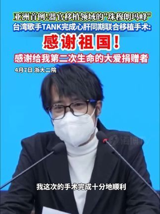 ..."台湾歌手TANK吕建忠在浙大二院成功完成心肝同期联合移植手术,...