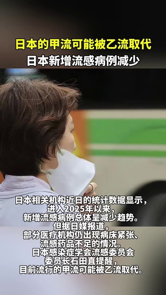 日本的甲流可能被乙流取代,日本新增流感病例减少#日本