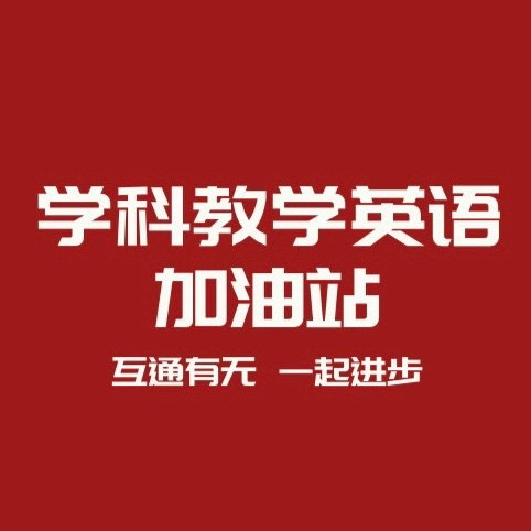 学科教学英语加油站 